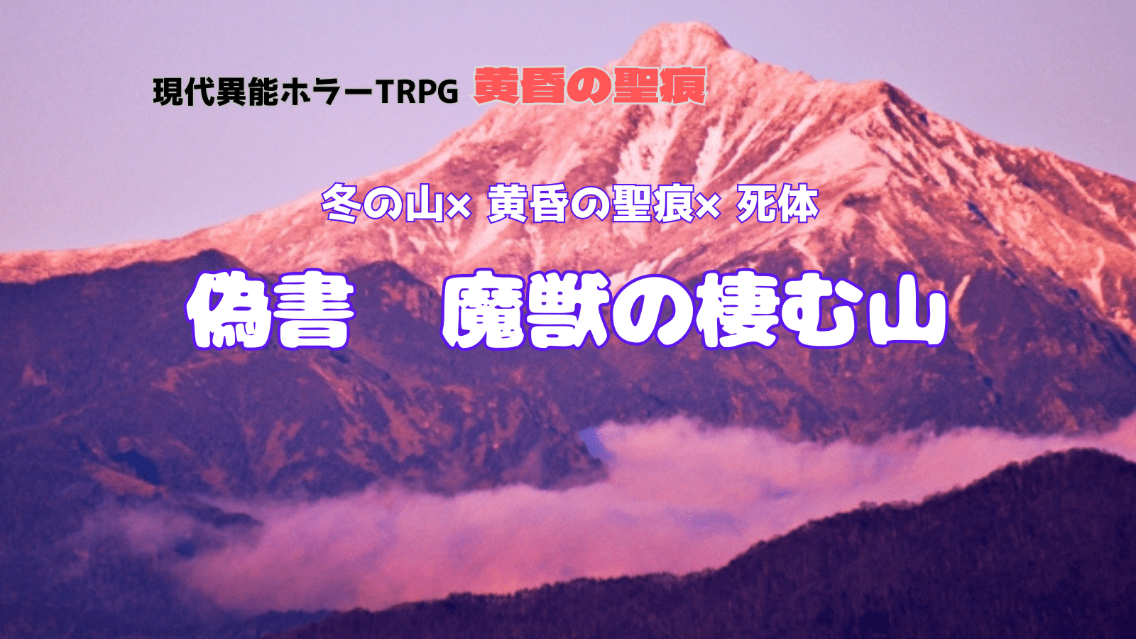 偽書 魔獣の棲む山 - 現代異能ホラーTRPG 黄昏の聖痕 [ #TRPG #黄昏の聖痕 ] - atwiki（アットウィキ）